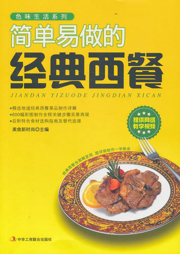 色味生活系列：简单易做的经典西餐