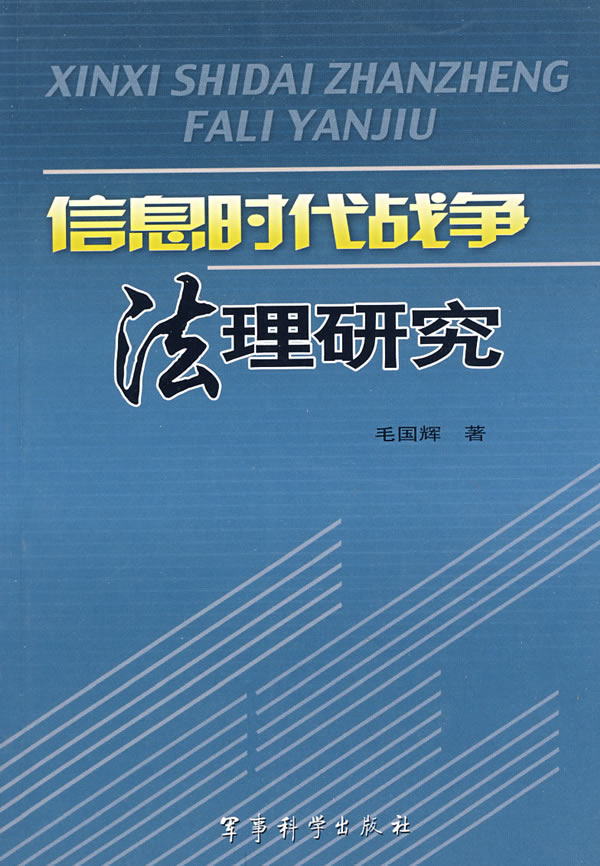 信息时代战争法理研究 毛国辉 著