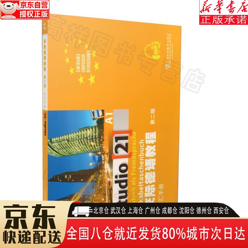 【全新】交际德语教程 词汇手册（A1 第二版） 上海外语教育出版社 上海外语教育出版社