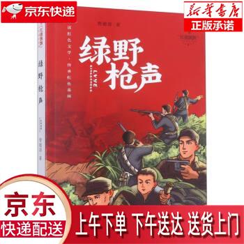 【全新送货上门】绿野枪声红旗飘飘少年成长系列 曾德添 浙江少年儿童出版社
