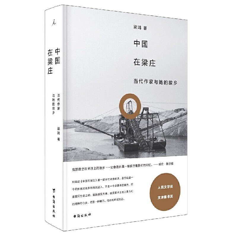 中国在梁庄(当代作家与她的故乡)(精)