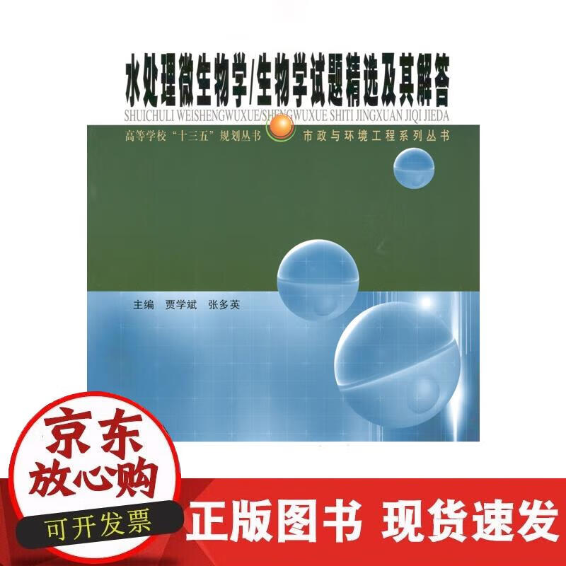 【现货】水处理微生物学生物学试题精选及其解答