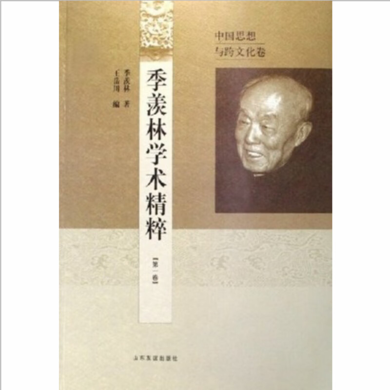 季羡林学术精粹(第1卷中国思想与跨文化卷)