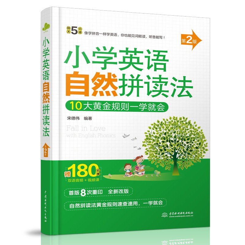 小学英语自然拼读法（第2版）（每天5分钟） 自然拼读背小学单词，外教录音、视频导学