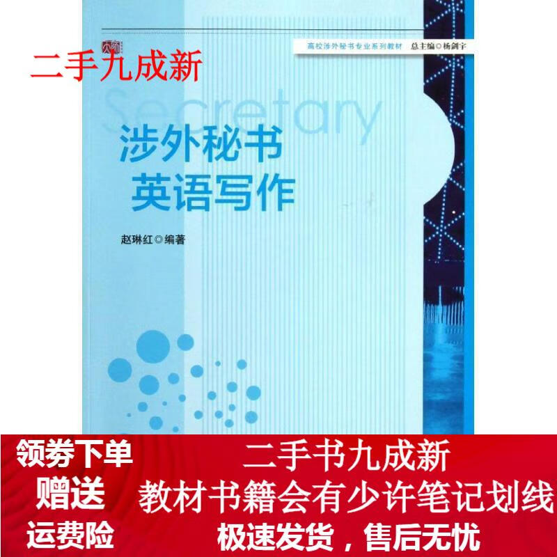 涉外秘书英语写作 赵琳红著 9787567504257 华东师范大学出版社