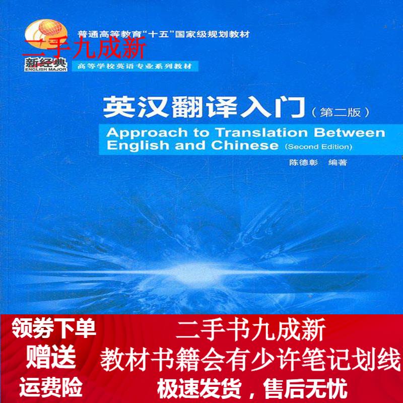 英汉翻译入门 陈德彰编著 9787513517874 外语教学与研究出版社