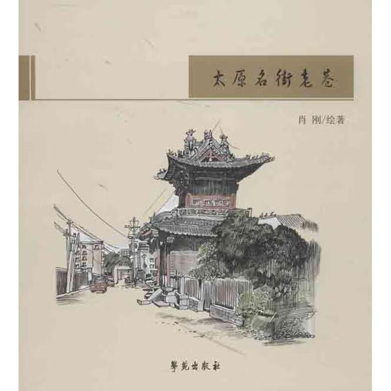 太原名街老巷 肖刚 著作 旅游