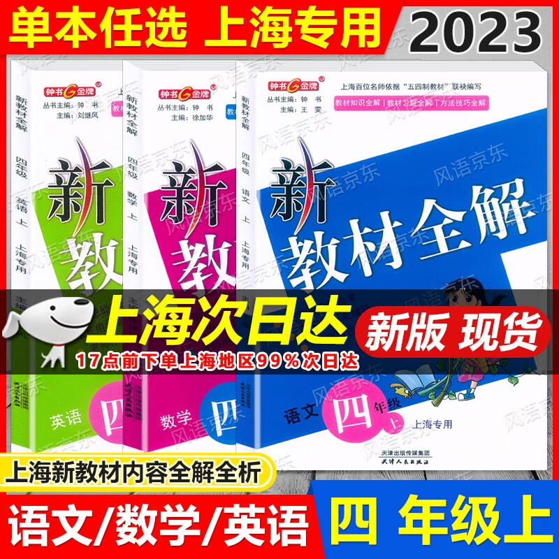 2023版 钟书金牌 新教材全解 四年级上册 语文+数学+英语N版 4年级上/四年级第一学期 上海专用 含教材习题答案 教材内容全解 教材习题全答