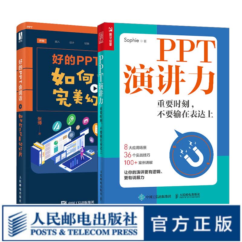 PPT制作与演讲教程：PPT演讲力+好的PPT会说话
