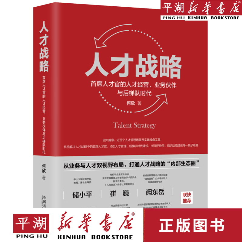 【书籍】人才战略(首席人才官的人才经营业务伙伴与后梯队时代)(精)