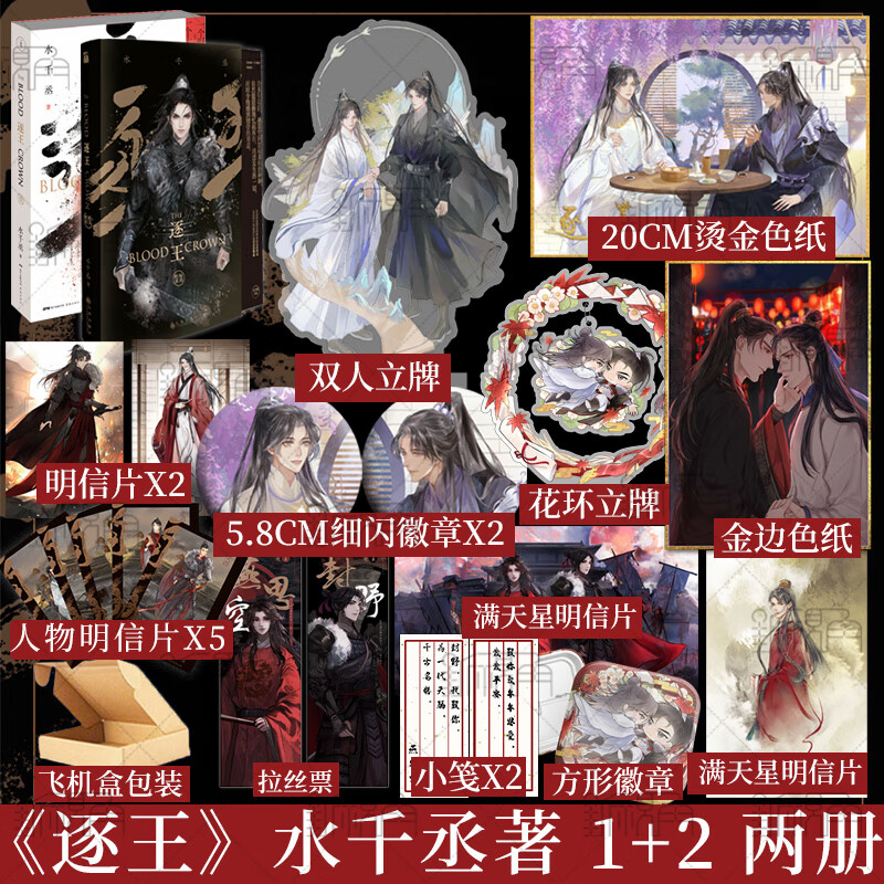 【烫金色纸+花环立牌+双人立牌】逐王1+2 畅销书作家 水千丞 古风谋略震撼巨作 针锋对决 魂兵之戈 附加遗产