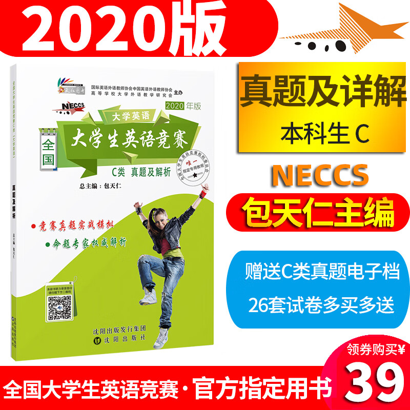 包天仁2023全国大学生英语竞赛C类英语奥林匹克教材真题指南 21年真题