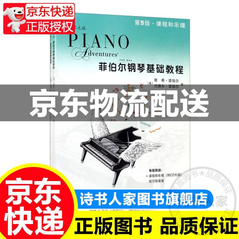 菲伯尔钢琴基础教程第5级课程和乐理技巧和演奏（套装共2册附光盘）