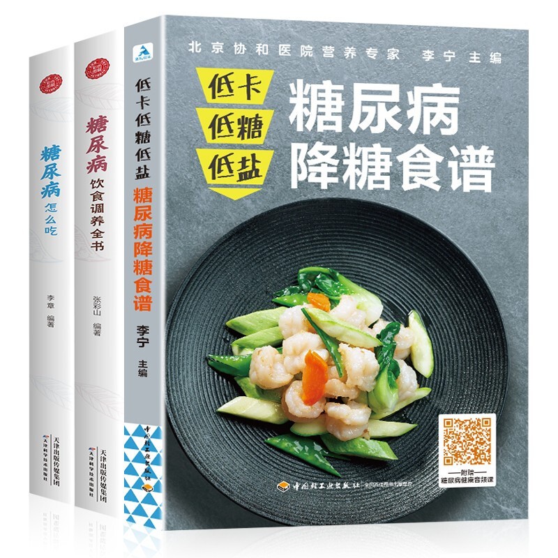 3册低卡低糖低盐-糖尿病降糖食谱+糖尿病怎么吃+糖尿病饮食调养全书饮食降糖控糖低卡低油低热量菜谱主食