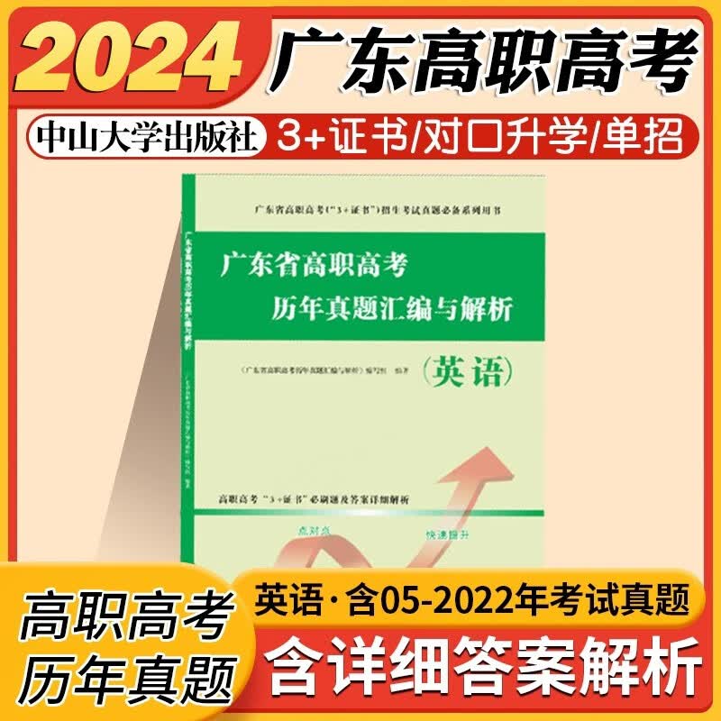 【含22年真题】广东省高职高考教材真题试卷2024年广东省3+证技能考试复习试卷高职高考历年真题试卷 广东省高职高考历年真题(英语) 高中通用