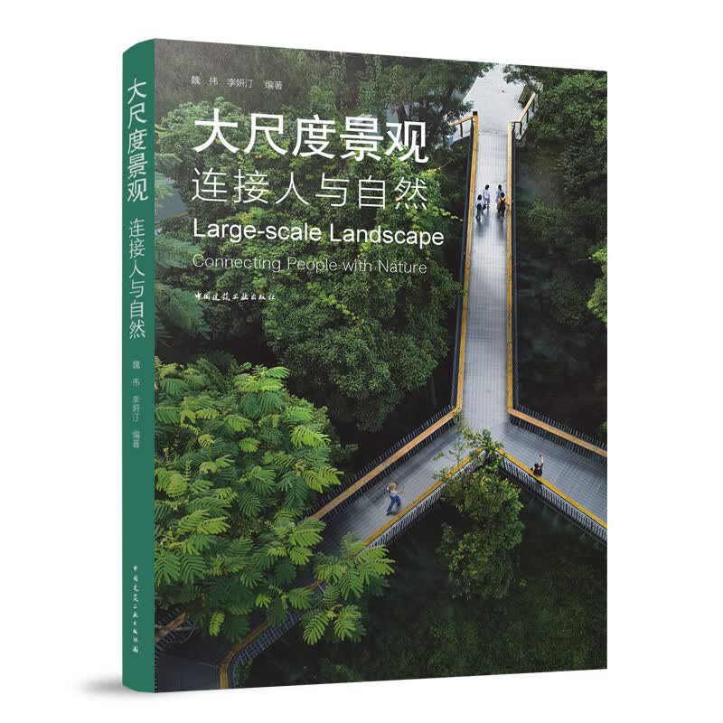 【建工社直发】大尺度景观--连接人与自然