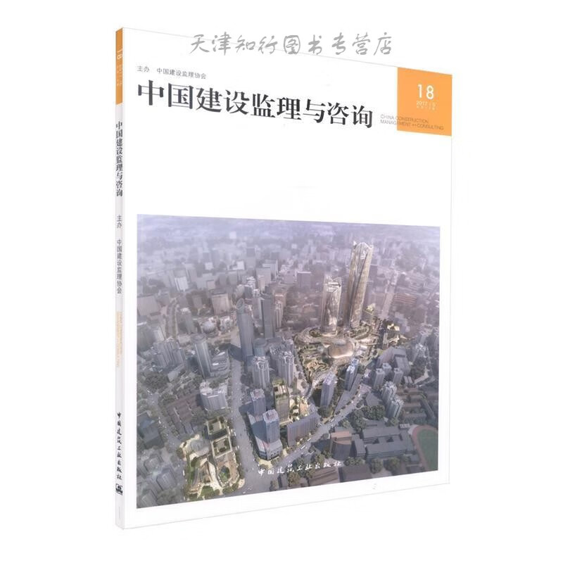 速发中国建设监理与咨询18