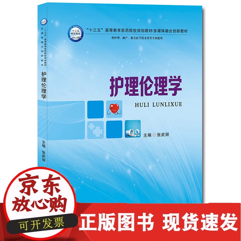 护理伦理学