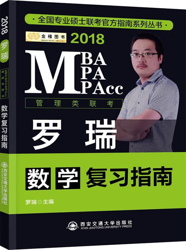 MBA、MPA、MPAcc数学复习指南 罗瑞【好书，下单速发】