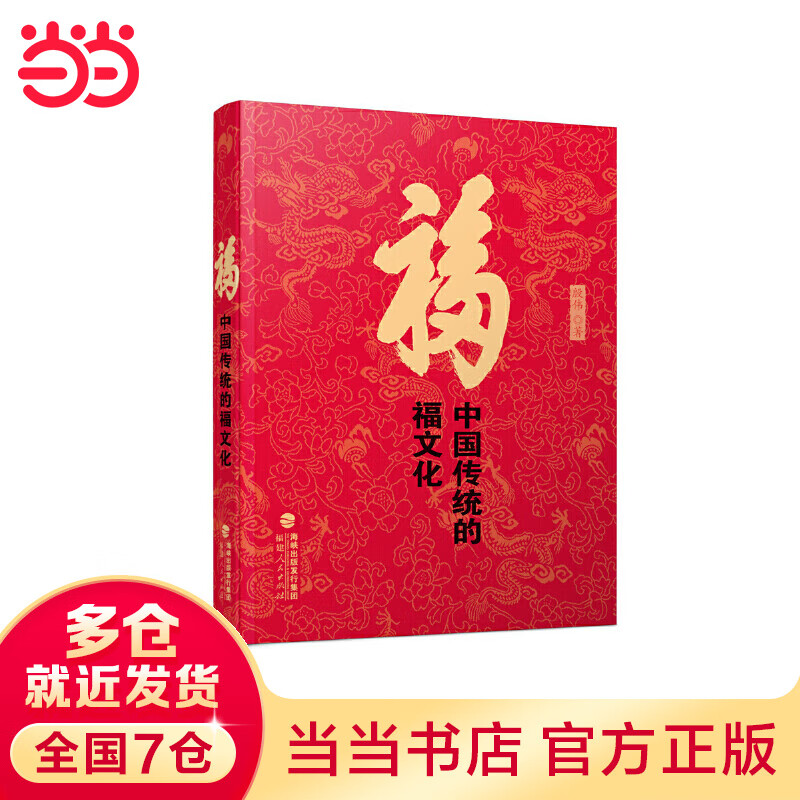 福：中国传统的福文化