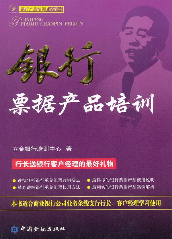 银行票据产品培训 立金银行培训中心【书】