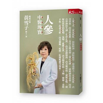 预售 人参中医瑰宝 天下杂志