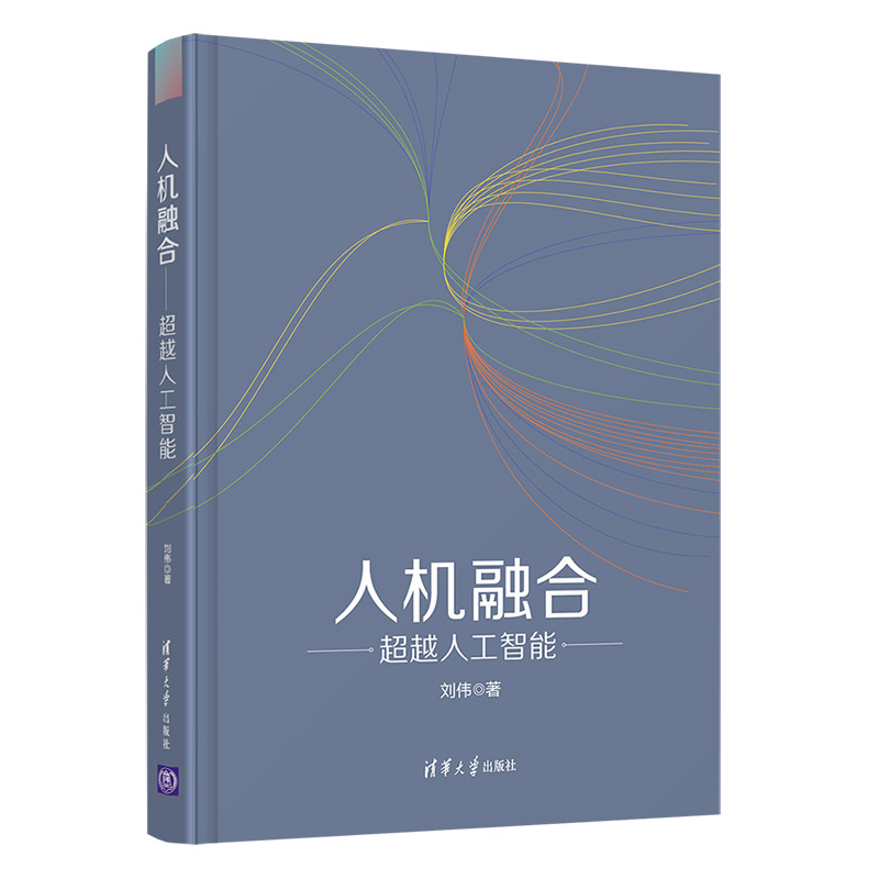 人机融合 人工智能 刘伟 人机交互技术书籍