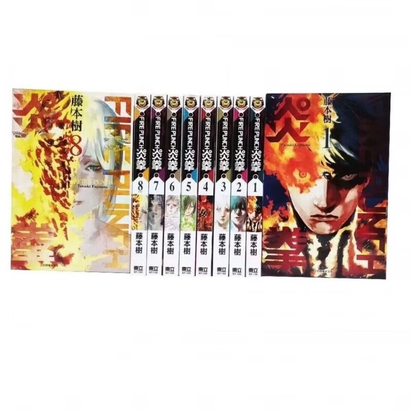 【速发】西克里炎拳1-8 FIRE PUNCH 藤本树 东立台版 繁体中文 单本可买 炎拳(1-8) (1-8)