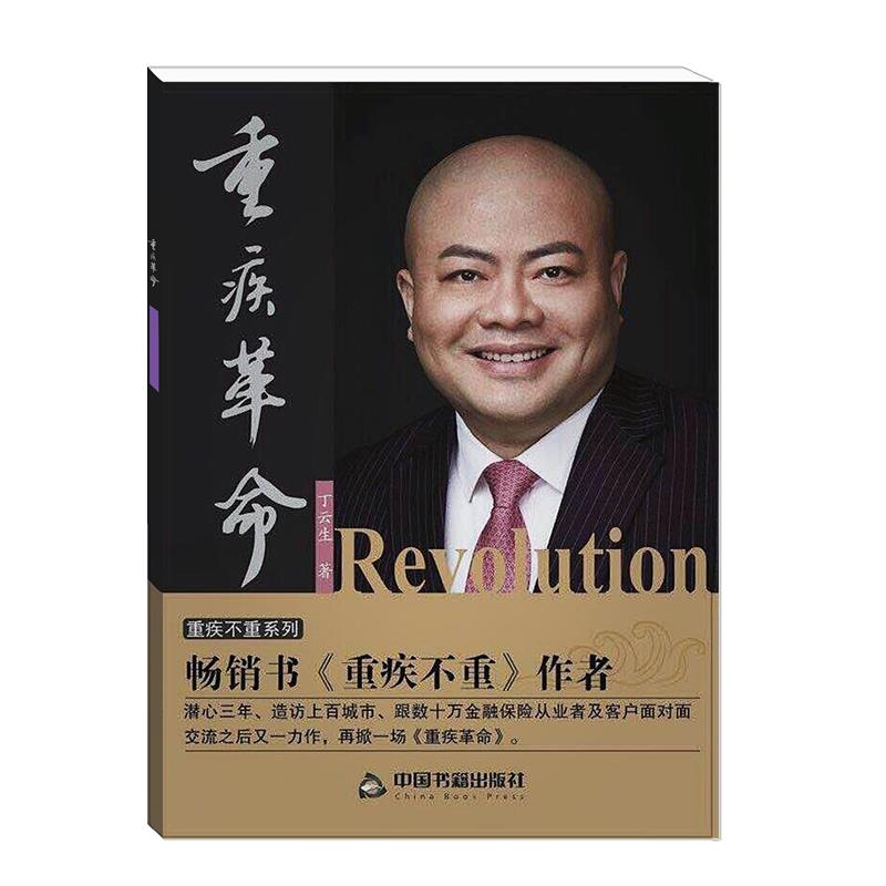 重疾革命 丁云生【书】