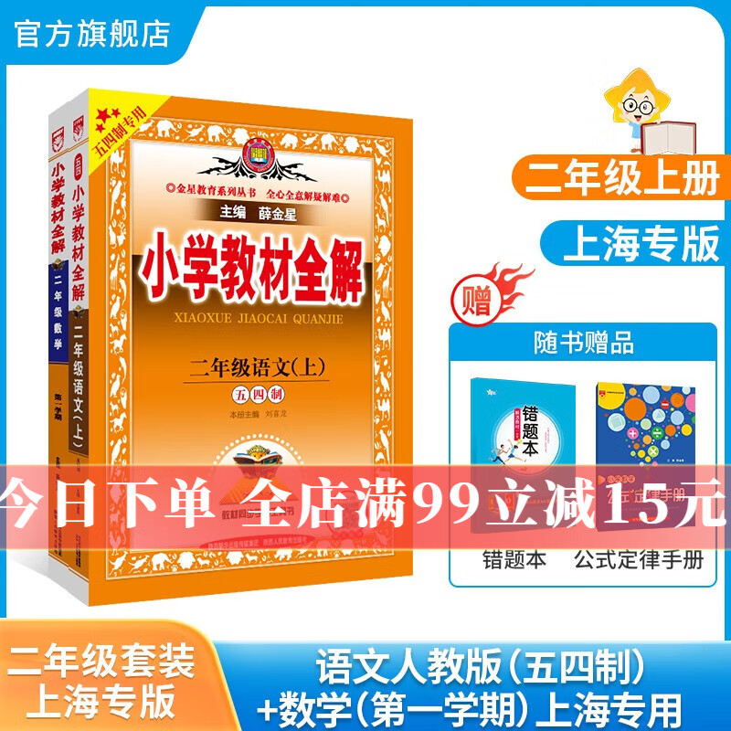 【学科自选】2023秋小学教材全解 二年级上册语文数学全学科版本可选大字护眼 配套二年级上册教材解读解析书籍 薛金星 【上海专版】语文人教版五四制+数学第一学期上海专版