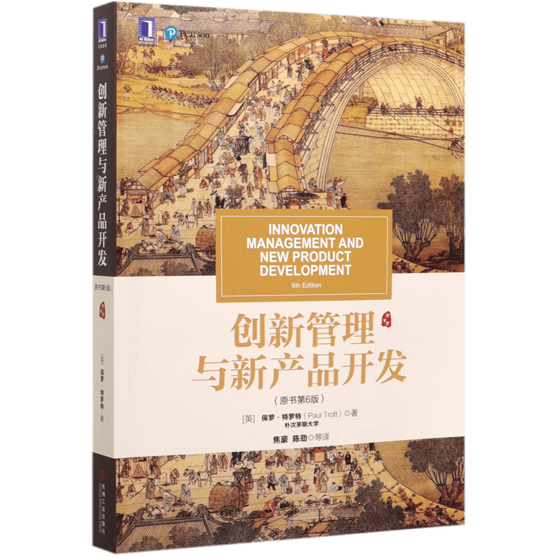 创新管理与新产品开发(原书第6版)
