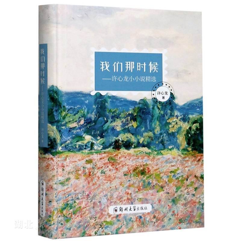 我们那时候——许心龙小小说精选