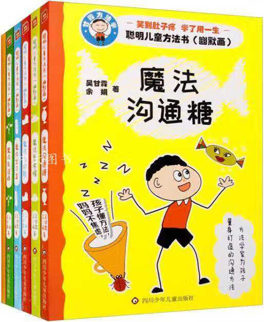 聪明儿童方法书：幽默画（全5册） 吴甘霖，余娟 四川少年儿童出版社