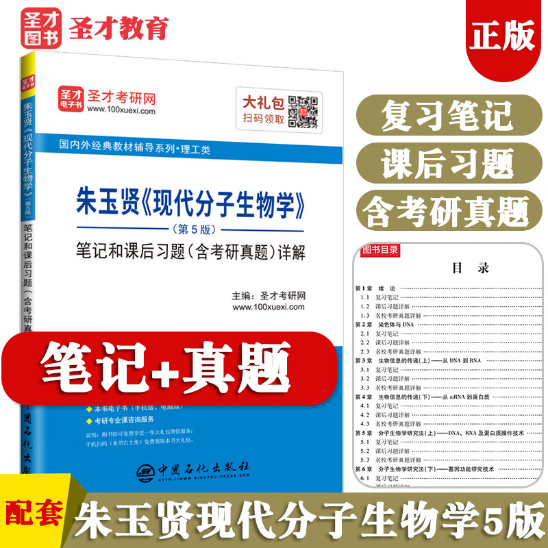 圣才 朱玉贤《现代分子生物学》第5版 笔记 辅导与习题集课后习题含考研真题详解