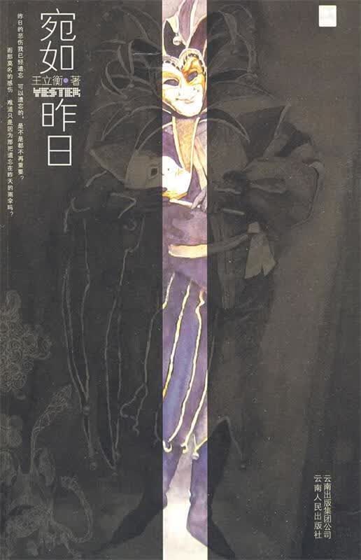 宛如昨日 王立衡 云南人民出版社