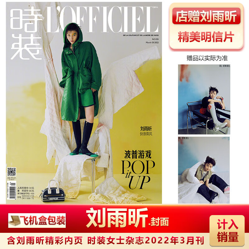 时装女士6月 刘雨昕A/B封面 赠刘雨昕官方海报 计入销量 飞机盒包 时装女士22年3月刘雨昕封面+店