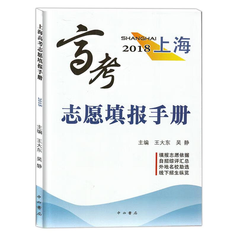 上海高考志愿填报手册 中西书局