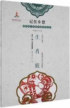 生肖猴 宋凯丽编著 黑龙江少年儿童出版社