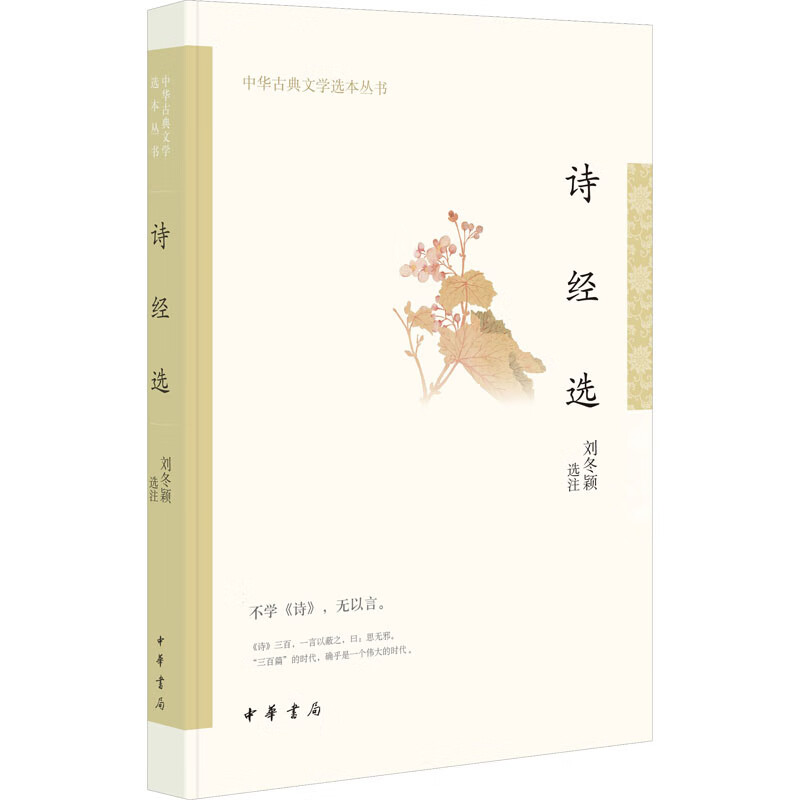 诗经选 刘冬颖 书籍 图书