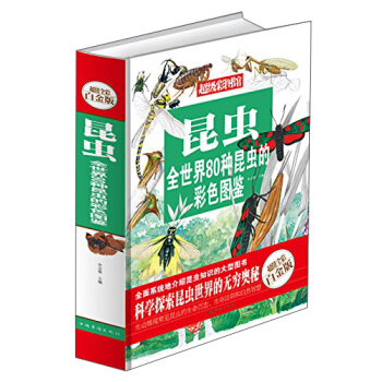 昆虫:全世界80种昆虫的彩色图鉴