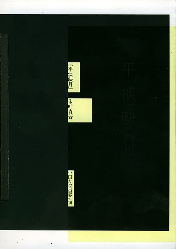 平淡映月 朱叶青 著【书】