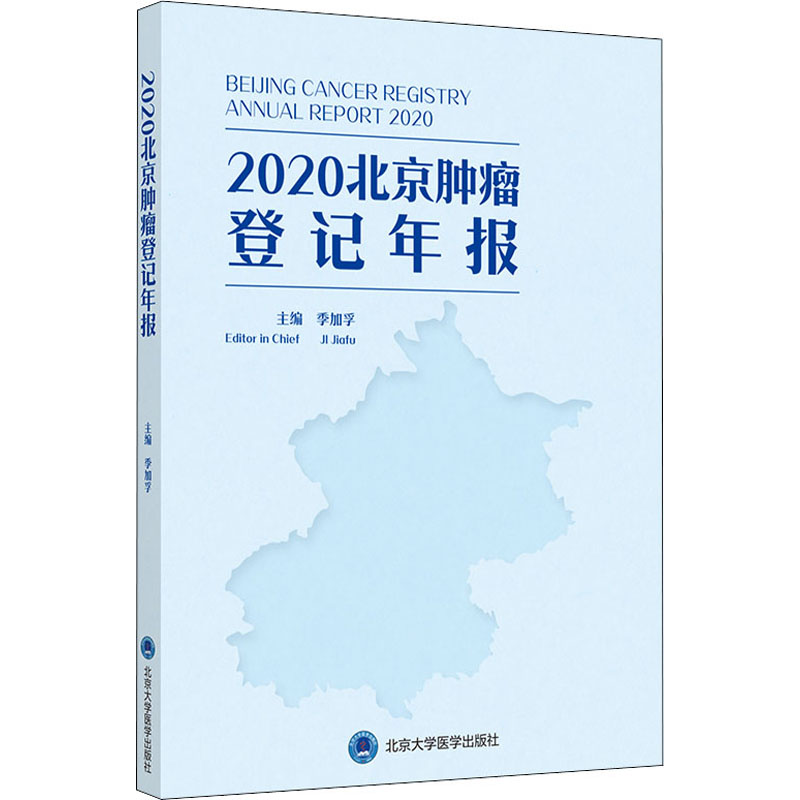 2020北京肿瘤登记年报