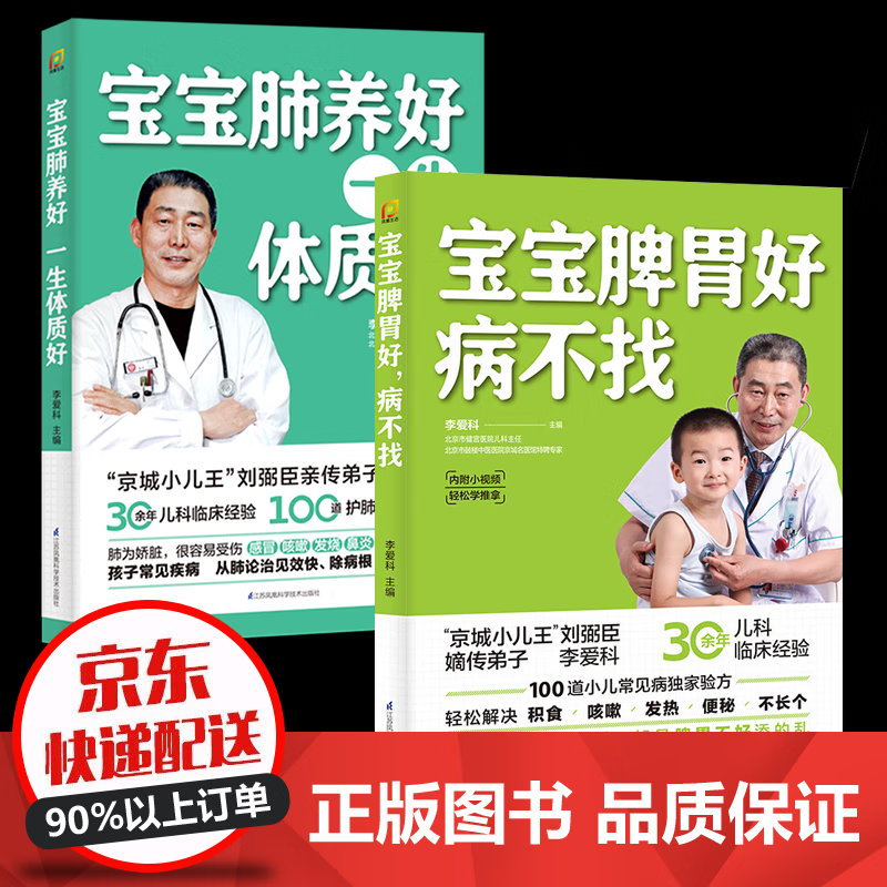 宝宝脾胃好病不找儿童食谱脾胃调理书籍儿童食疗营养餐宝宝常见病调理食谱小儿推拿养好脾胃肾育儿百科 2册：宝宝脾胃好病不找+宝肺养好一生体质好