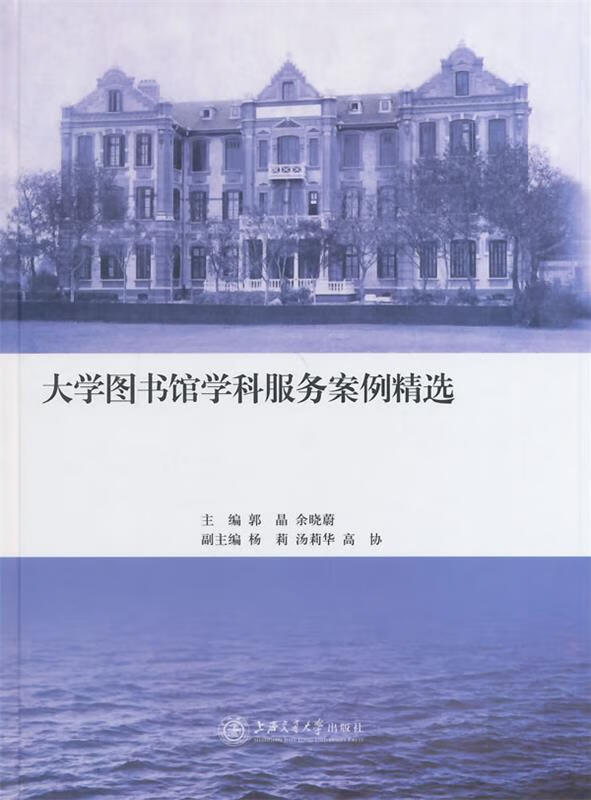 大学图书馆学科服务案例集粹
