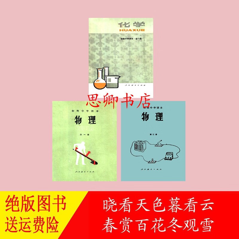 80年代初中物理化学书老课本老版教材教科书 共三本 全新
