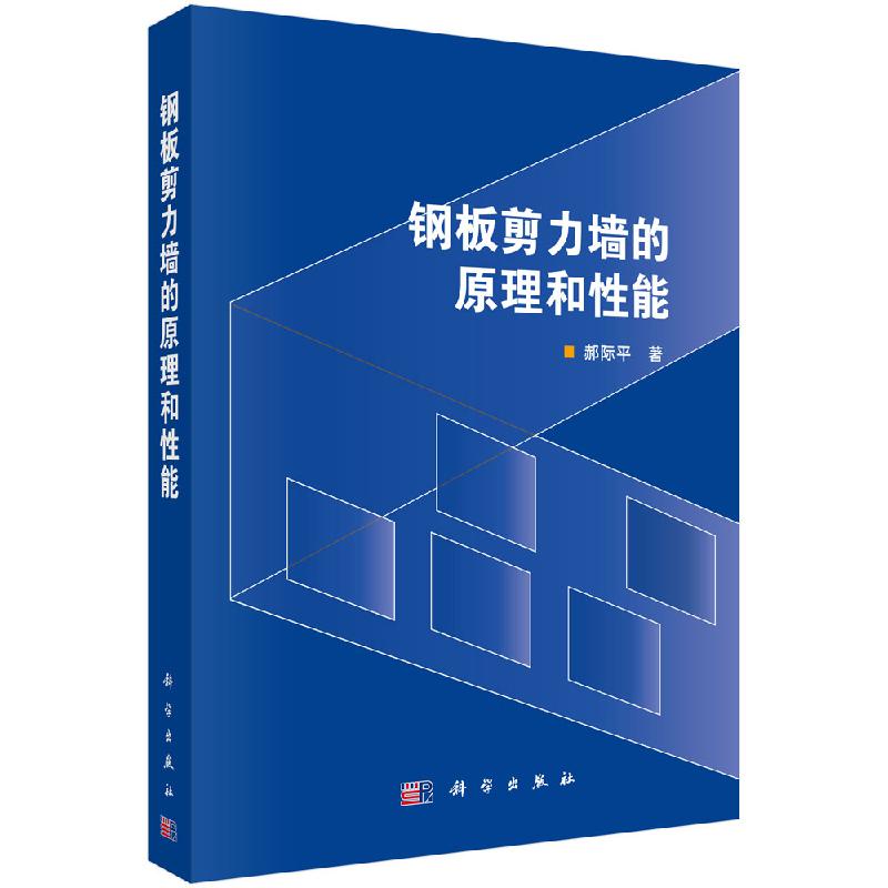 钢板剪力墙的原理和性能科学出版社