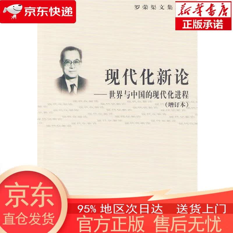 现代化新论：世界与中国的现代化进程（增订本） 罗荣渠主编 商务印书馆