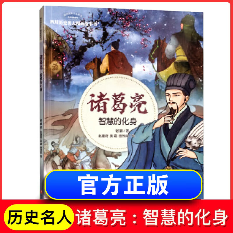 四川历史名人图画故事书人物传记读物武则天诸葛亮李白苏轼杜甫大禹故事书谢徽著6-8-9岁小学生一年级阅读课 智慧的化身（诸葛亮）