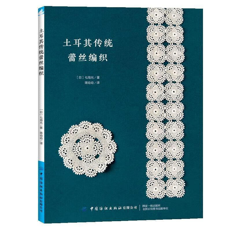 土耳其传统蕾丝编织七海光中国纺织出版社9787518080540 娱乐/休闲书籍