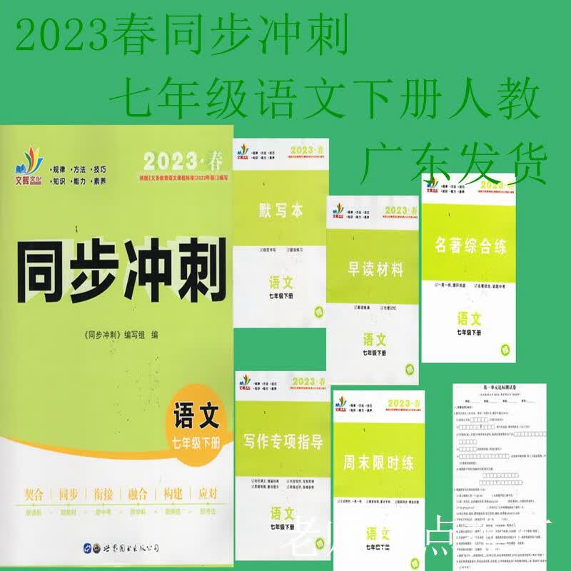 2023春 文晖文化 同步冲刺 语文 七年级下册人教